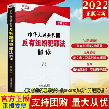 现货2022新版 中华人民共和国反有组织犯罪法解读 法制出版社 反有组织犯罪法条文解读 法律发箍 相关司法解释规定9787521625790