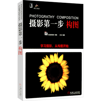 摄影第一步构图：学习摄影，从构图开始，美学与艺术技巧的一本摄影书笔记教你数码单反摄影从入门到精通图书
