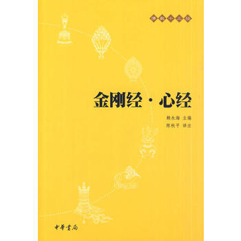 金刚经 心经——佛教十三经