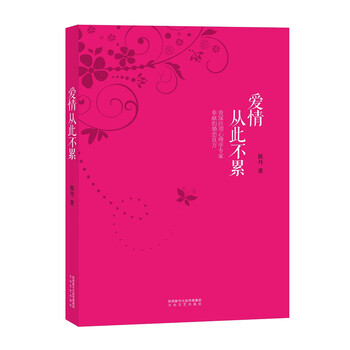 爱情从此不累【】9787551316446