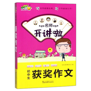 名师开讲啦：初中生获奖作文