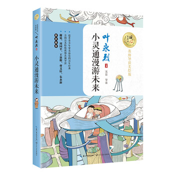 小灵通漫游未来 （名师导读美绘版）/暖心美读书