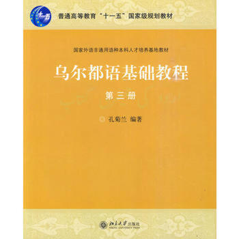 现货乌尔都语基础教程：第三册