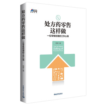 处方药零售这样做：一位零售经理的工作心得
