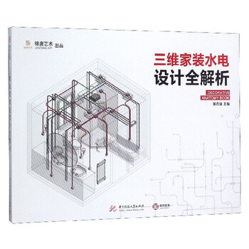 三维家装水电设计全解析