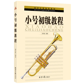 西洋乐器教程系列：小号初级教程