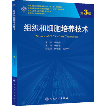 组织和细胞培养技术（第3版/研究生/配盘）9787117188920