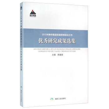2015年神华集团党建思想 治工作研究成果选集 韩建国 9787502052218 煤炭工业出版社
