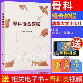 骨科缝合教程 清华大学出版社 骨科缝合教程 唐佩福 顾立强 医学 骨科 外科手术 教材  临床实用书