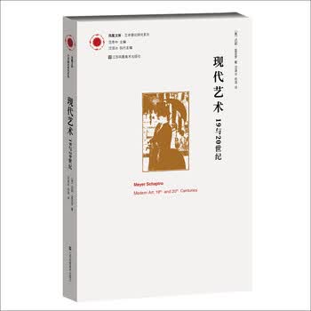 凤凰文库艺术理论研究系列-现代艺术：19与20世纪