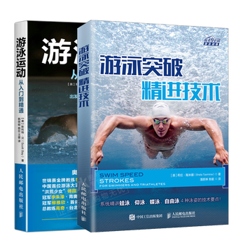 包邮游泳突破 精进技术+游泳运动从入门到精通 游泳专业训练书籍