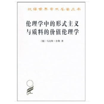 伦理学中的形式主义与质料的价值伦理学