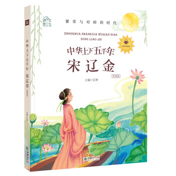 朝华童文馆·中华上下五千年：宋辽金 彩绘注音版 领诵版 扫码听有声读物