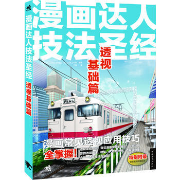 漫画达人技法：透视基础篇