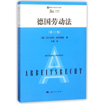 德国劳动法(第11版德国当代经济法学名著)