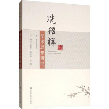 冼绍祥学术思想研究