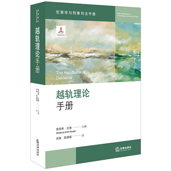 越轨理论手册