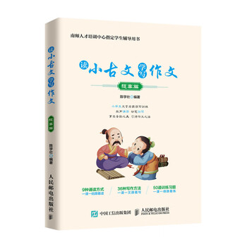 读小古文学写作文 提高篇(优枢学堂出品)