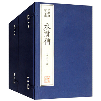 中华线装文库：水浒传（套装上下册）