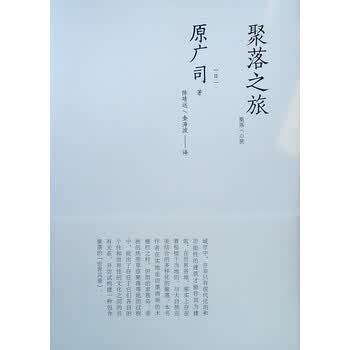 聚落之旅
