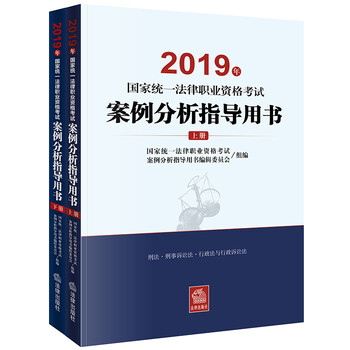 备考2020司法考试2019 国家统一法律职业资格考试：案例分析指导用书(套装共2册)