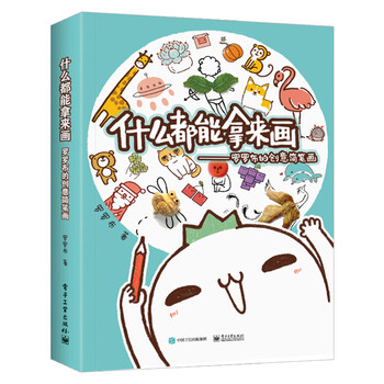 什么都能拿来画：罗罗布的创意简笔画（全彩）成人彩铅简笔画入门教程书 手账漫画插画书