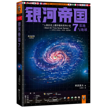 银河帝国7：基地与地球 [美] 阿西莫夫,叶李华 江苏文艺出版社