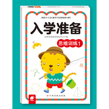 入学准备：思维训练1 幼升小练习册
