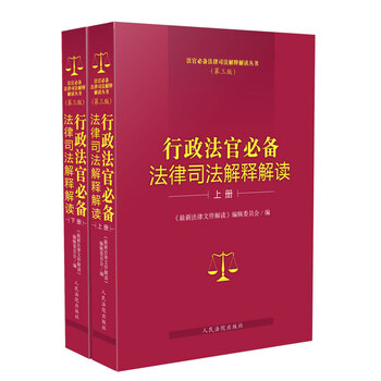 行政法官必备法律司法解释解读（第三版）