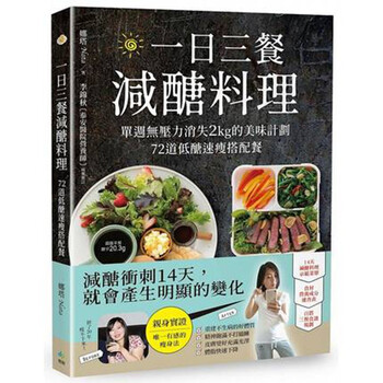 台版 一日三餐减糖料理 单周无压力消失2kg计划 72道低糖速瘦搭配餐食谱