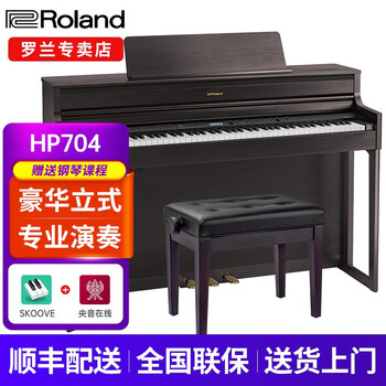 罗兰（Roland）HP704 豪华立式电钢琴成人专业演奏舞台演出88键家用数码钢琴重锤 【HP704-DR】玫瑰木色+全套配件【图片 价格 品牌 报价】-京东