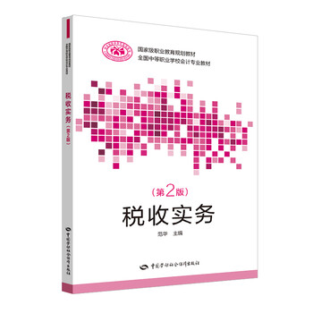 税收实务（第二版）
