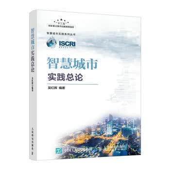 智慧城市实践总论 人民邮电出版社 9787115425287 吴红辉