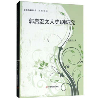 郭启宏文人史剧研究/新生代戏剧论丛
