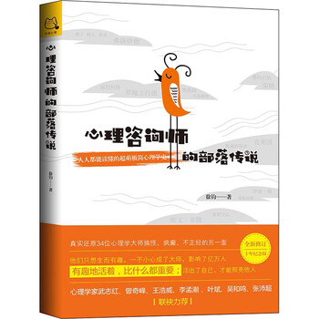 心理咨询师的部落传说 人人都能读懂的超萌极简心理学史 十年纪念版