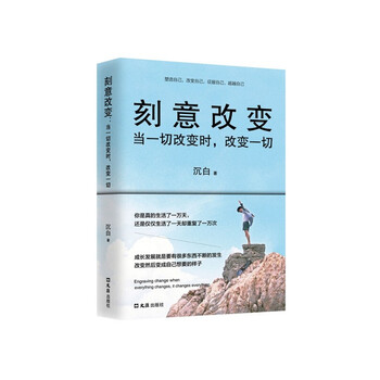 刻意改变：当一切改变时，改变一切 这是一部有关心理学、口才、人际交往的年度暖心之做 励志与成功 书籍