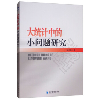 大统计中的小问题研究