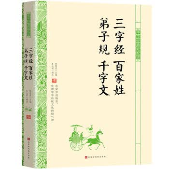 中华经典轻松读：三字经 百家姓 弟子规 千字文