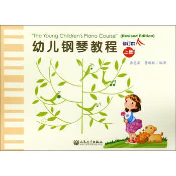 幼儿钢琴教程（修订本 套装上下册）