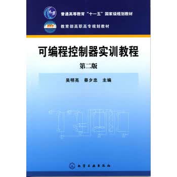 可编程控制器实训教程（第二版）吴明亮、蔡夕忠 主编