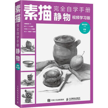 素描完全自学手册 静物 视频学习版