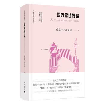 旅伴文库·锦囊旧书：西方爱情诗选