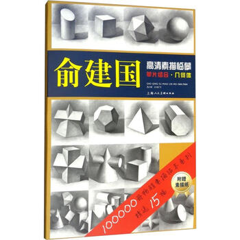 俞建国高清素描临摹单片组合·几何体