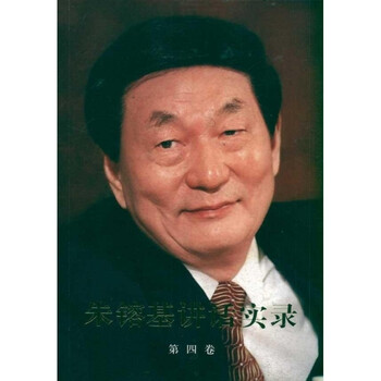 朱镕基讲话实录.第四卷党政读物讲话实录编辑组安徽新华书店