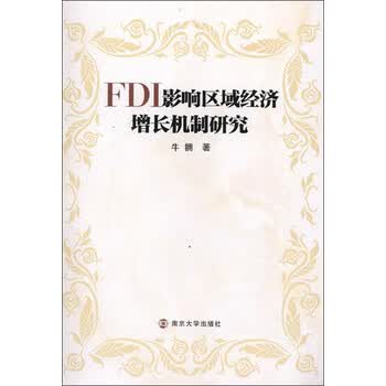 FDI影响区域经济增长机制研究
