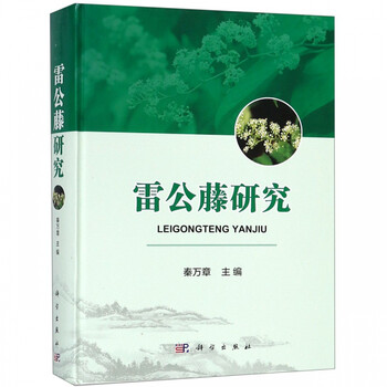 雷公藤研究(精)