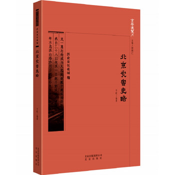 [正版图书]京华通览·北京灾害史略