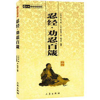 忍经：劝忍百箴