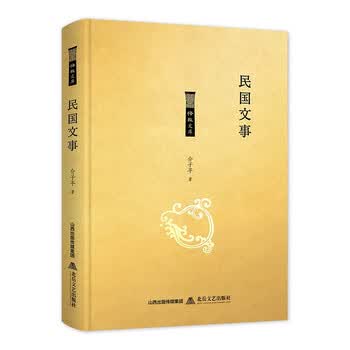 民国文事/格致文库