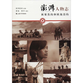 澎湃人物志 被聚焦的和被淹没的
